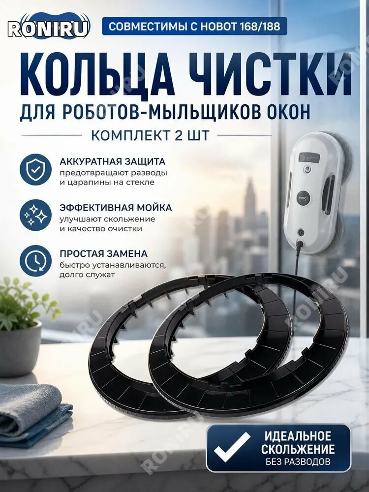 Кольца чистки для роботов-мыльщиков окон, комплект 2 шт для HOBOT 168/188, сменные насадки для аккуратной и эффективной мойки стекол