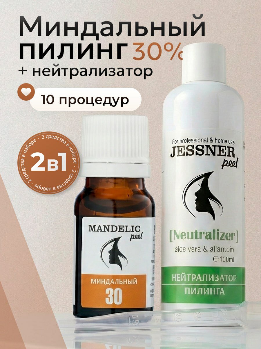Trend Cosmetics Набор 2в1 Интенсивный Миндальный отбеливающий пилинг 30% для лица от пигментации, веснушек и постакне с экстрактом василька, 10 мл