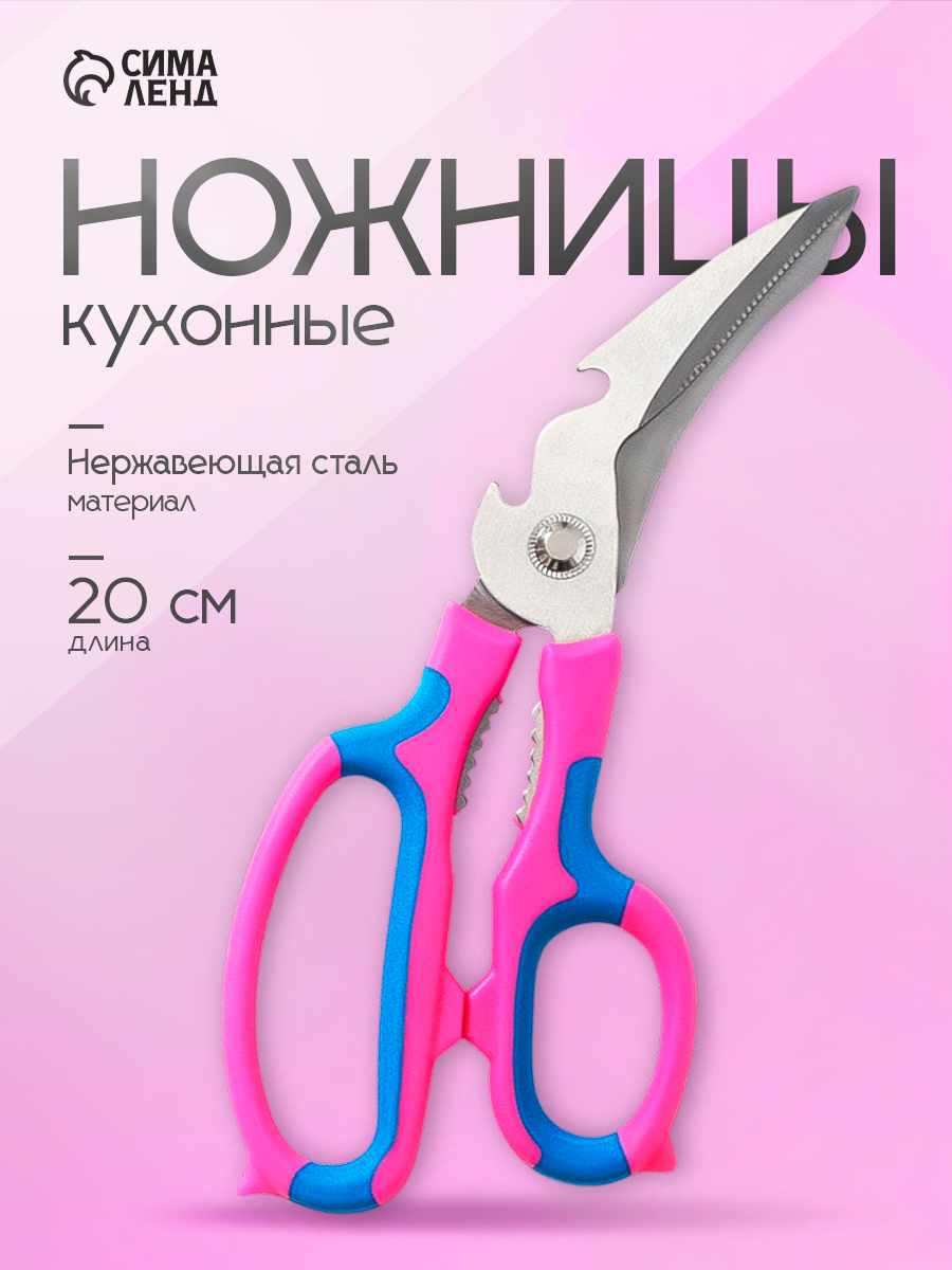 Ножницы кухонные для мяса и рыбы Доляна «Краски», 20 см, цвет микс