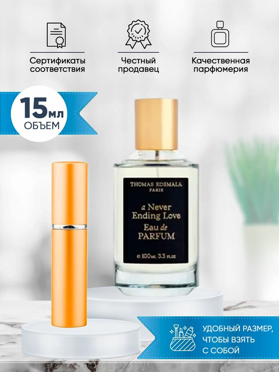 Thomas Kosmala A Never Ending Love женский парфюм стойкий 15мл
