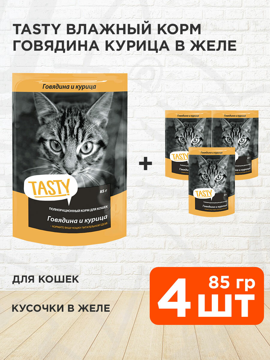 Корм влажный Tasty для взрослых кошек, говядина, курица в желе, 85 г 4 шт