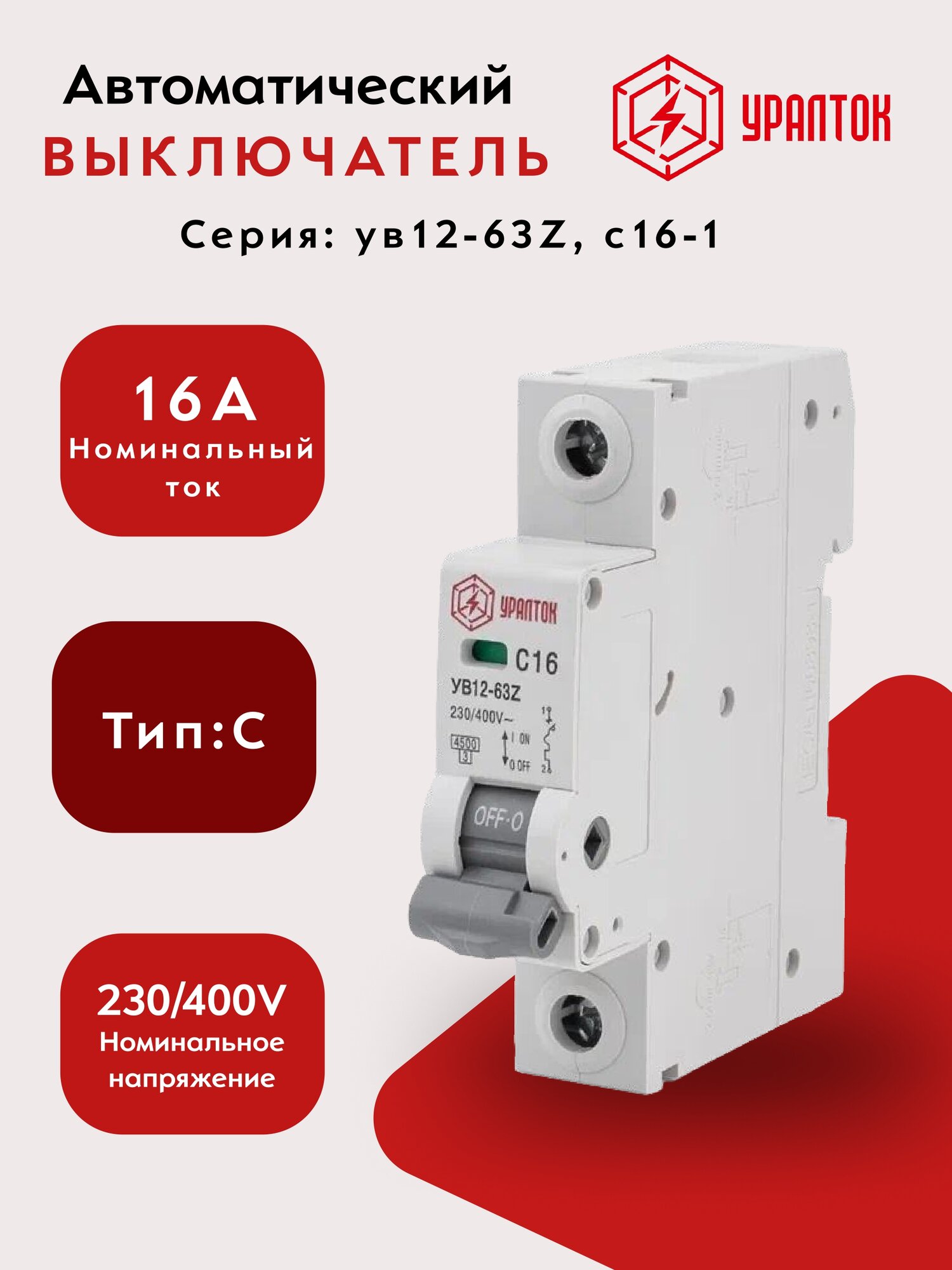 Автоматический выключатель уралток серии УВ12-63Z 1P16A4,5kA