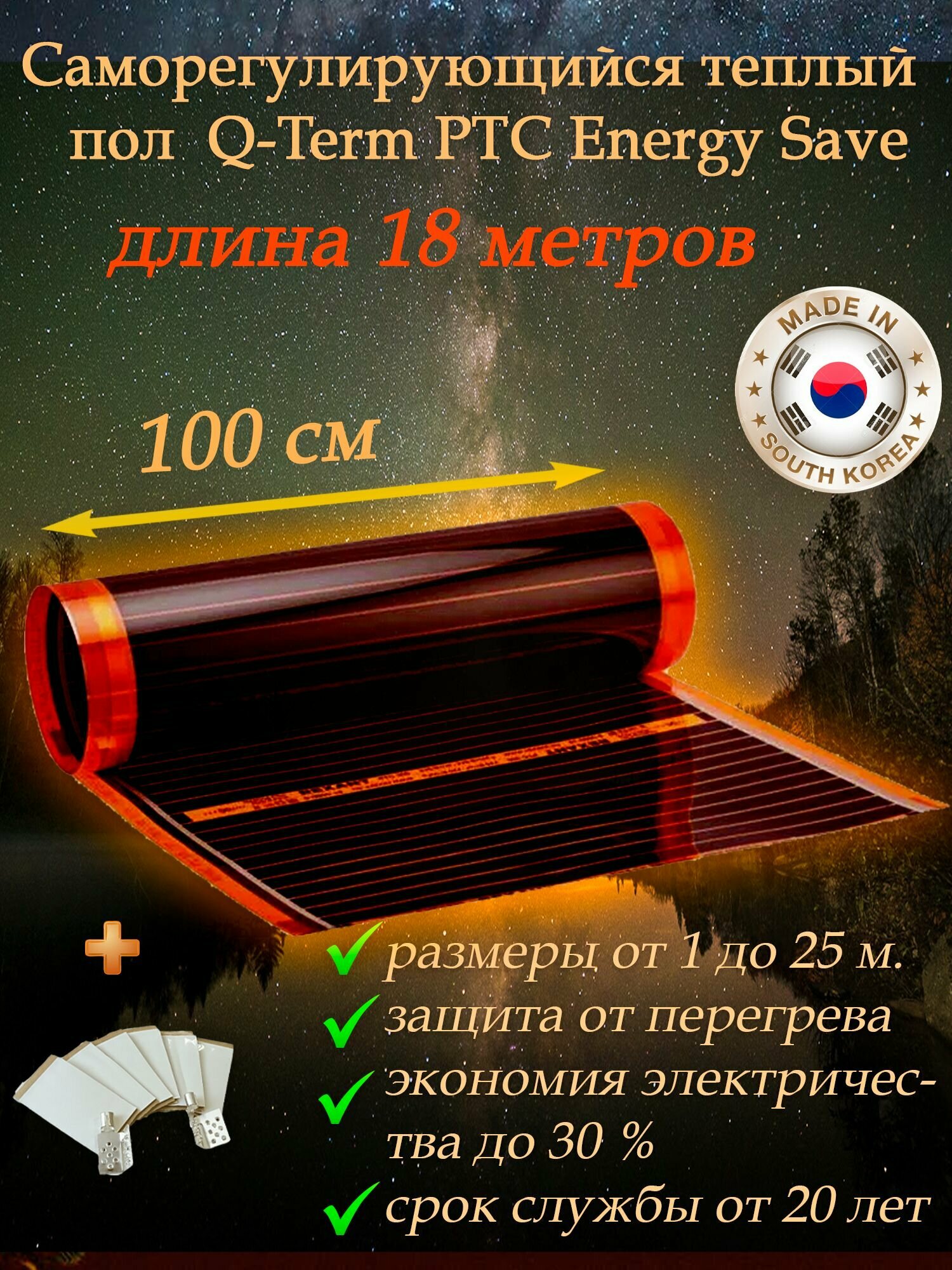 Инфракрасный теплый пол пленочный саморегулирующийся длина 18 метров ширина 100 см. Под ламинат, линолеум, ковролин.