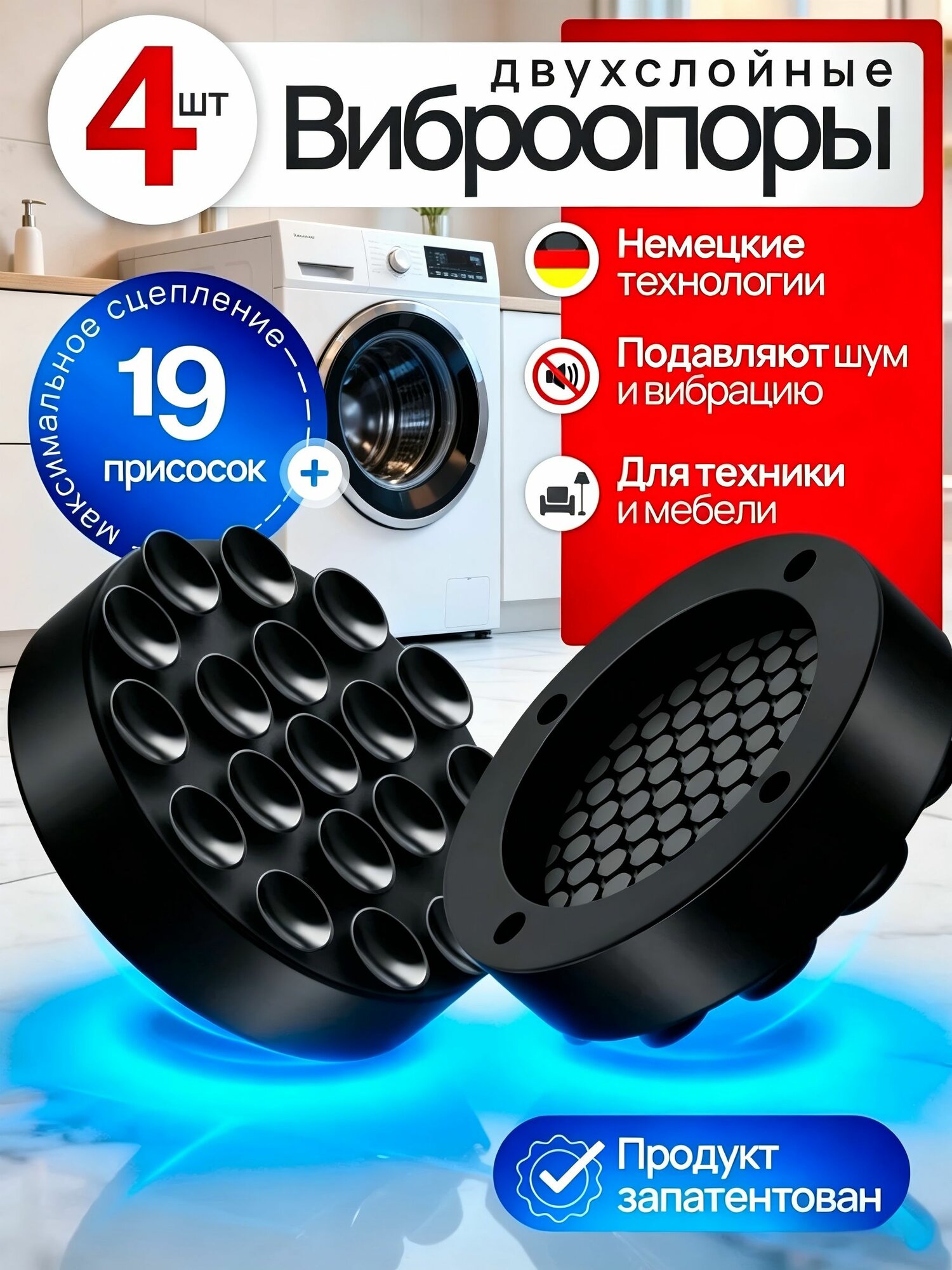 Антивибрационные подставки для стиральной машины антискользящие 4 штуки, ножки присоски с эффектом липучки от вибрации и скольжения под машинку, бытовую технику, виброопоры силиконовые