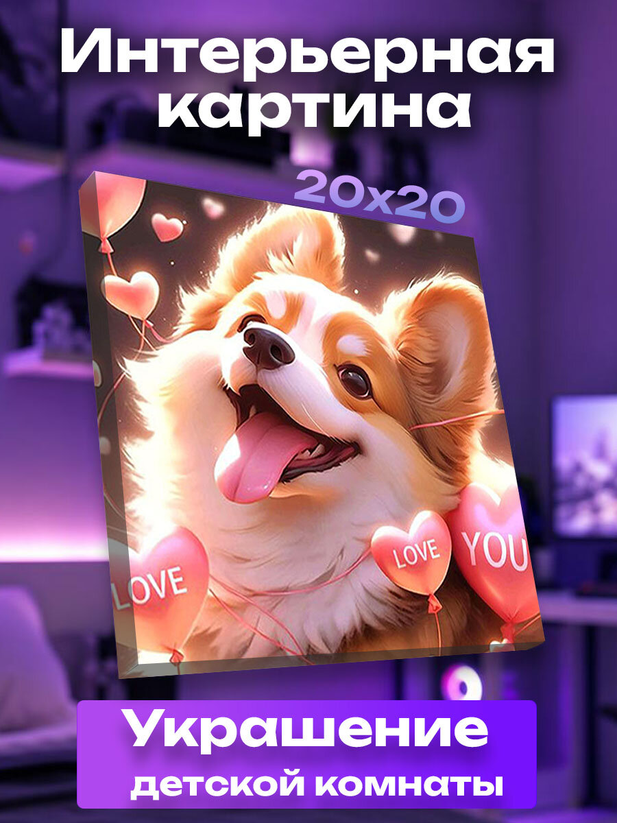 Интерьерная картина маленькая Корги влюблен