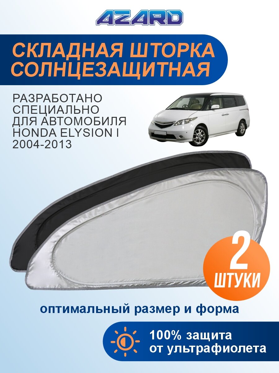 Солнцезащитная шторка AZARD Honda Elysion 1 поколение (2004-2013) / шторка в авто Хонда Элизион