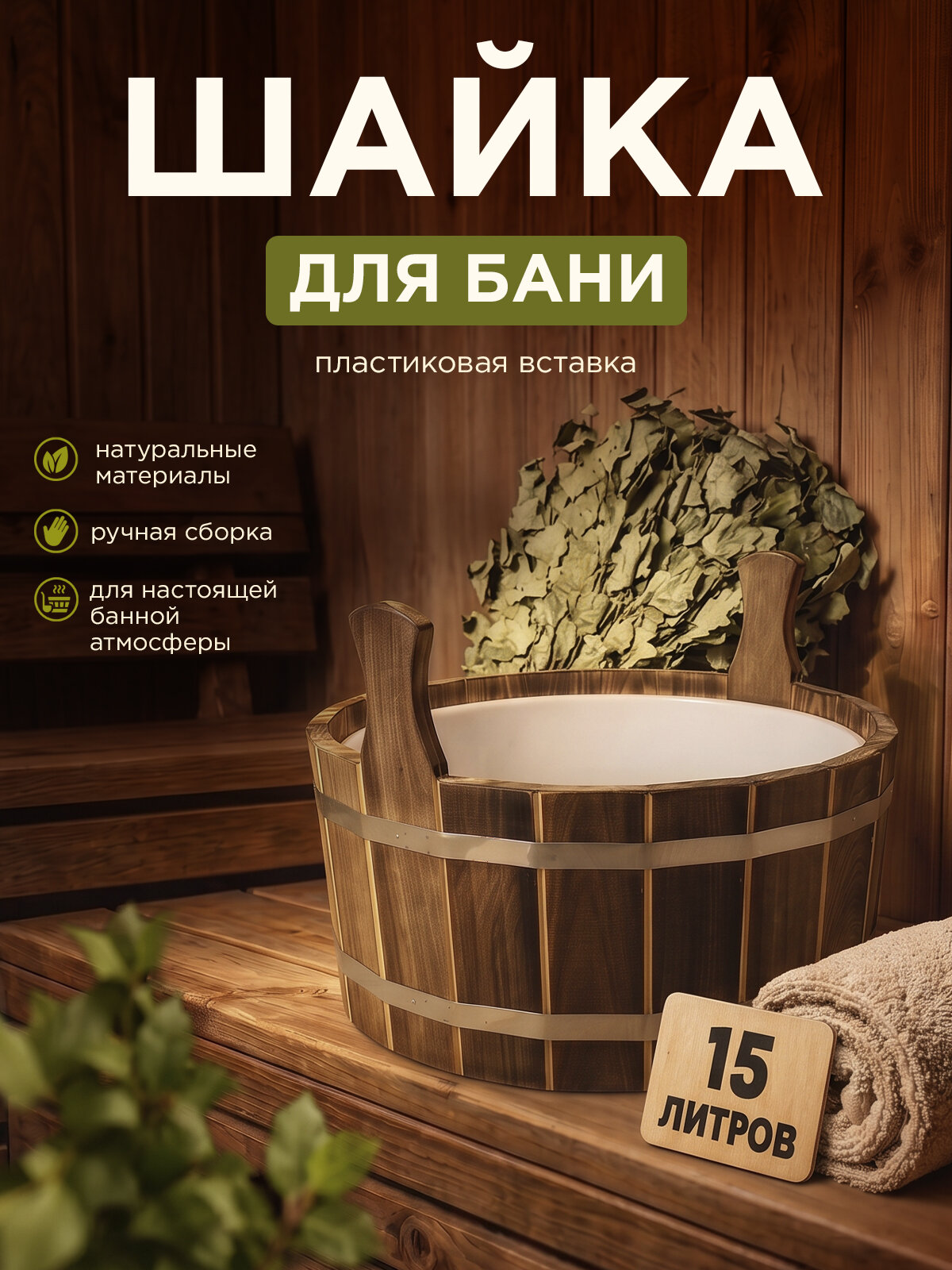 Шайка для бани "Пар Парыч" с пластиковой вставкой, 15 литров, липа