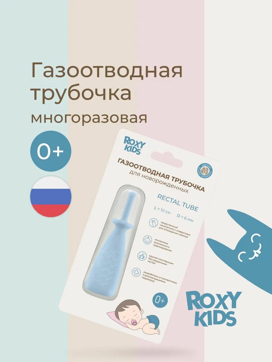 ROXY-KIDS Газоотводная трубочка для новорожденных многоразовая / Зонд ректальный, катетер для детей от коликов, вздутия живота и газиков, дизайн "елочка", цвет голубой