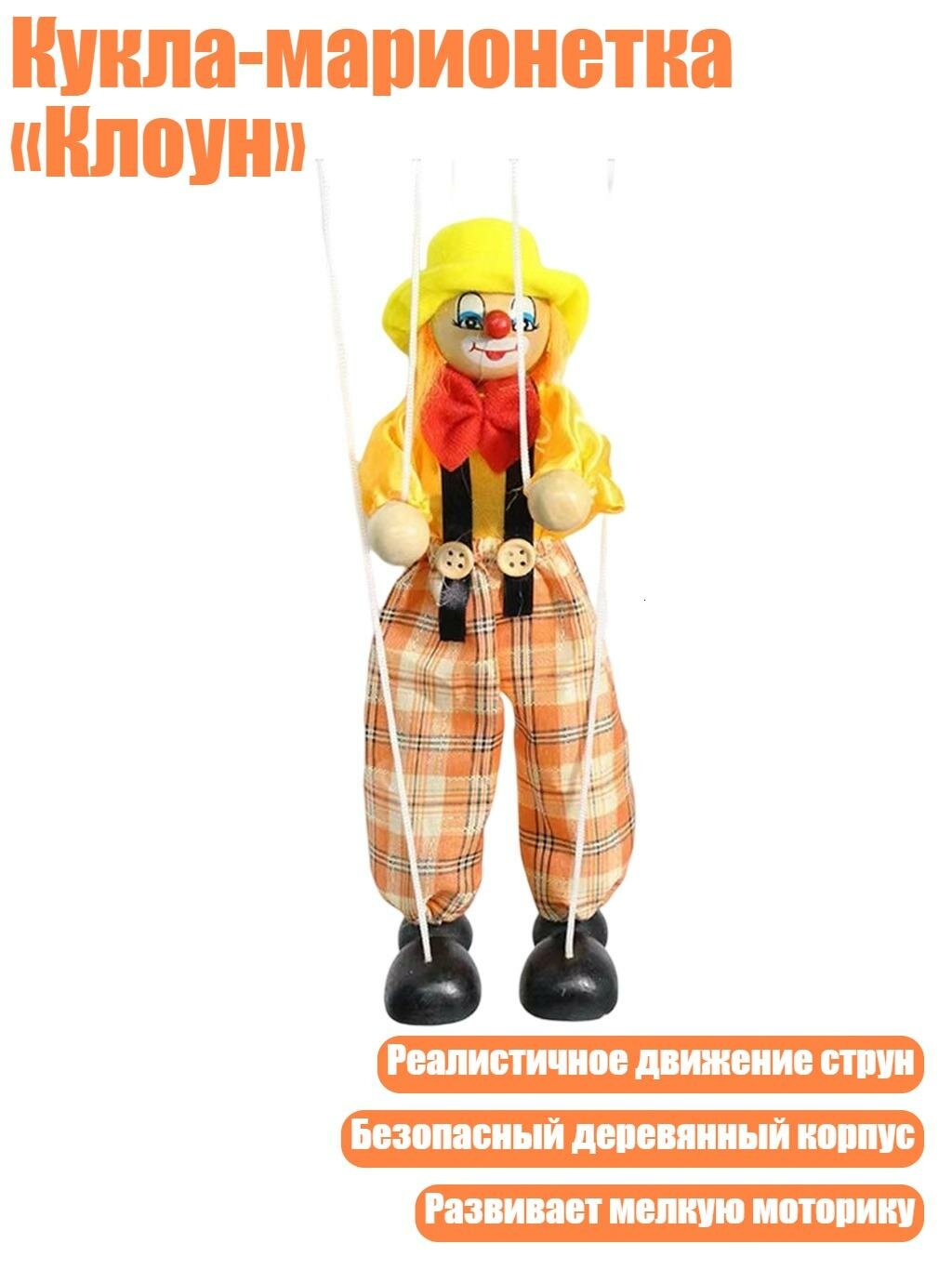 Кукла-марионетка «Клоун», Желтый