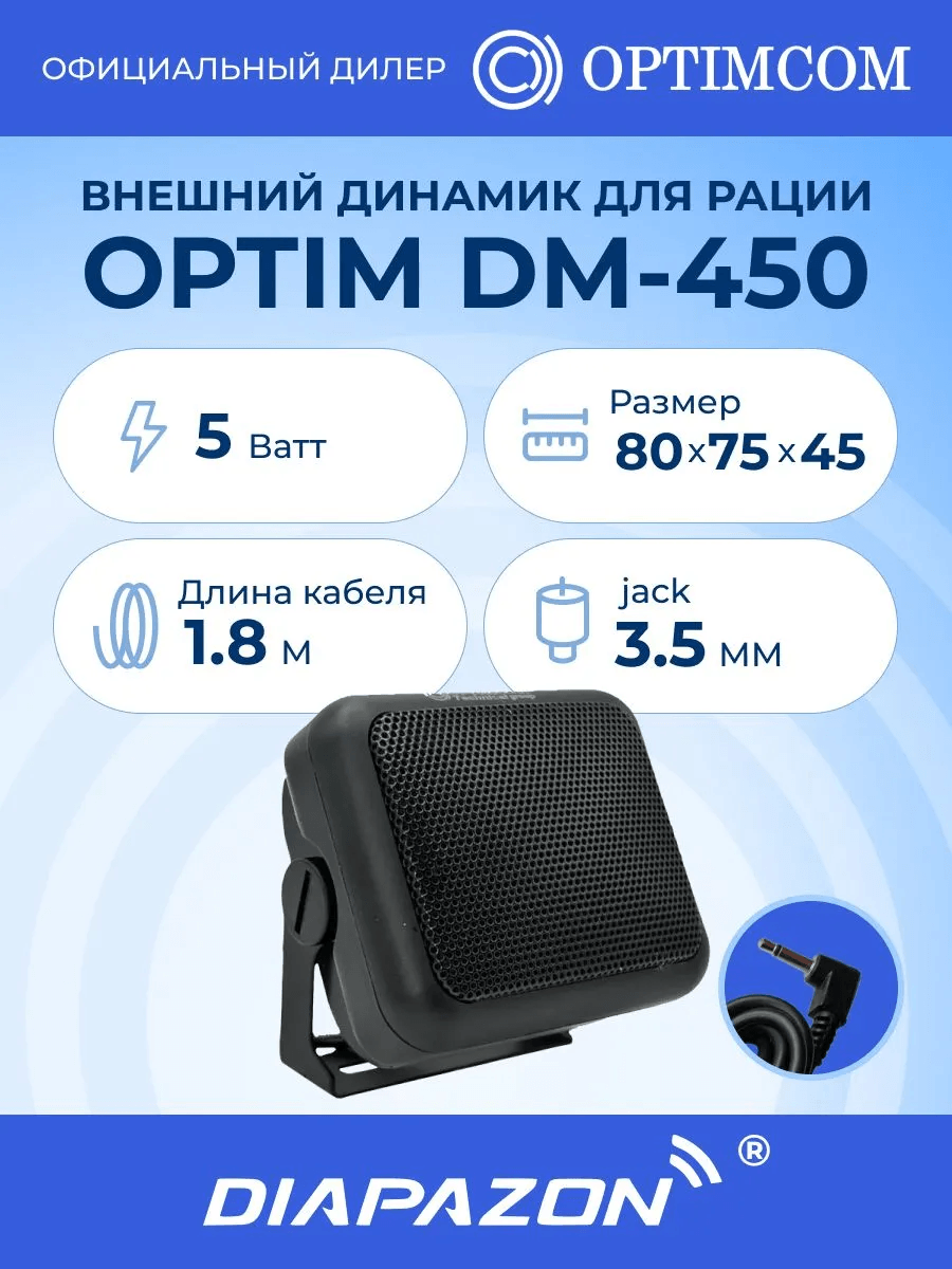 Внешний динамик для рации OPTIM DM-450, 5 Ватт, разъём 3,5 мм mini-jack