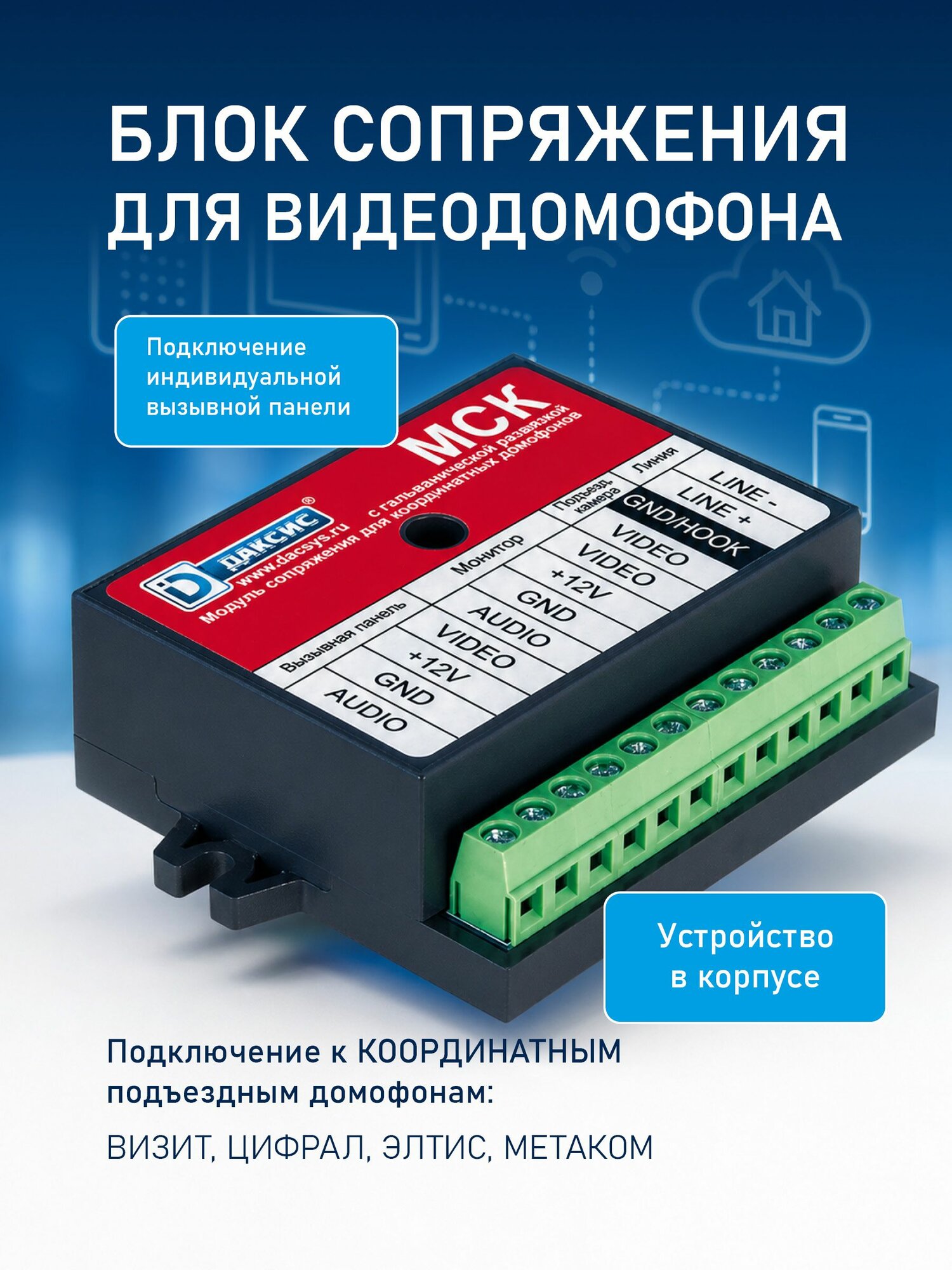 Блок сопряжения для видеодомофона Даксис МСК с подъездным домофоном Vizit, Cyfral, Eltis, Метаком