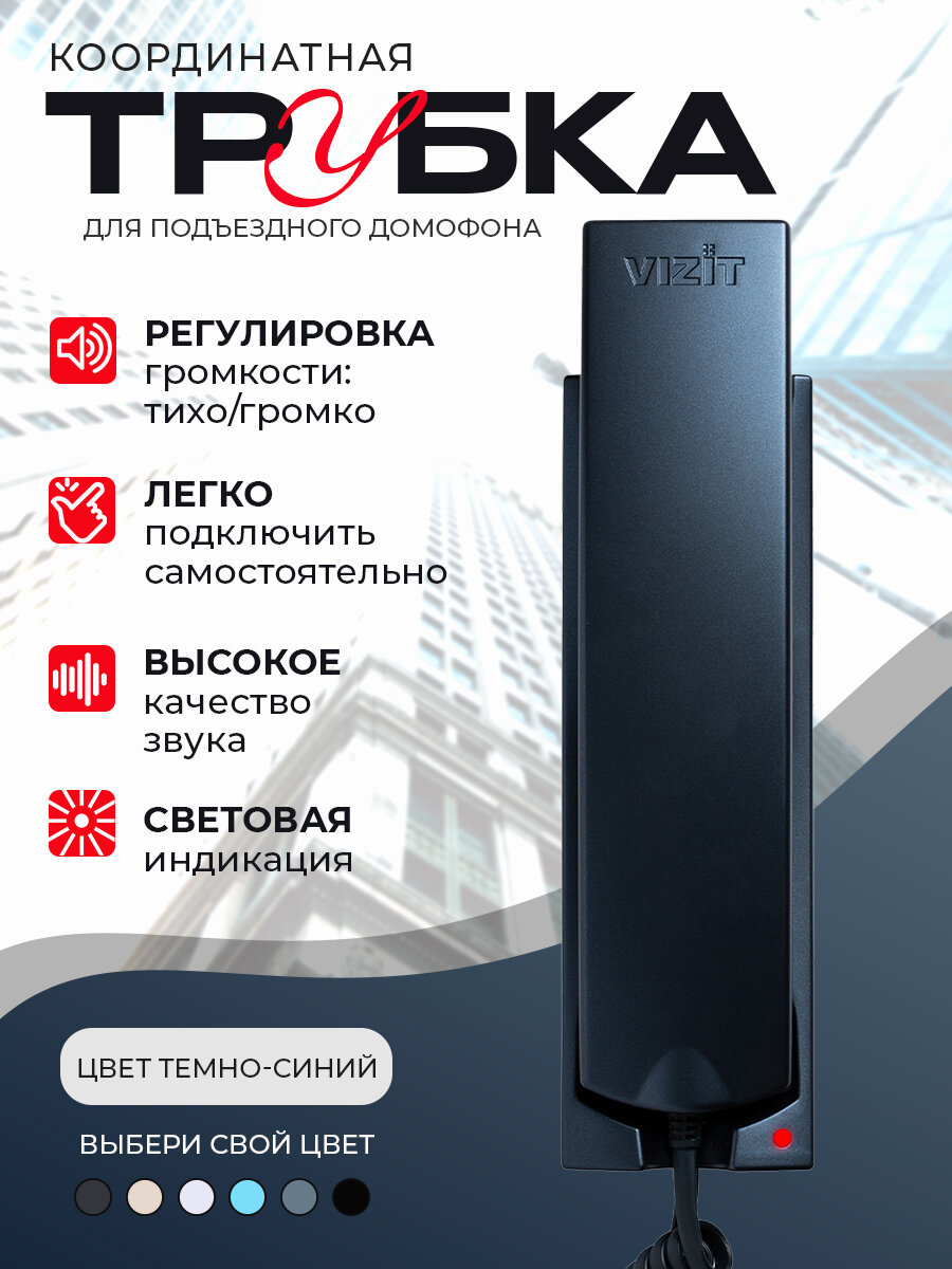 Координатная трубка для домофона VIZIT УКП-12NA темно-синего цвета