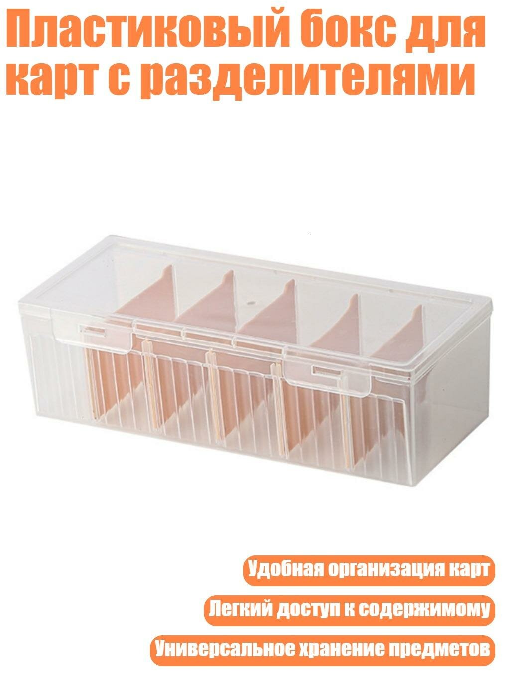 Пластиковый бокс для карт с разделителями, Строительство