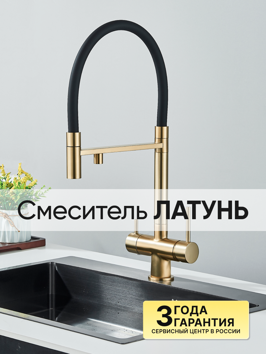 Смеситель кран для кухни с фильтром SanExpert с гибким изливом, золотой матовый