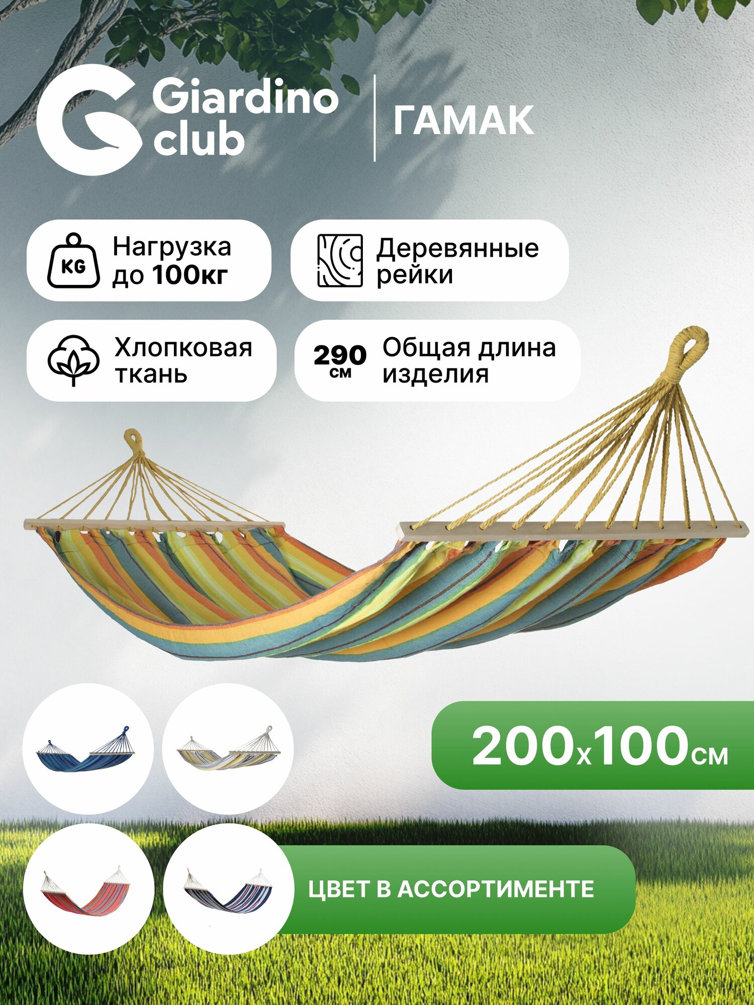 Гамак для дачи и сада 200х100 см GIARDINO CLUB хлопковый подвесной