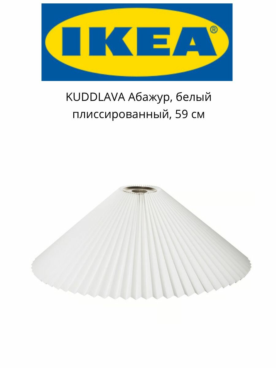 KUDDLAVA Абажур, белый плиссированный, 59 см