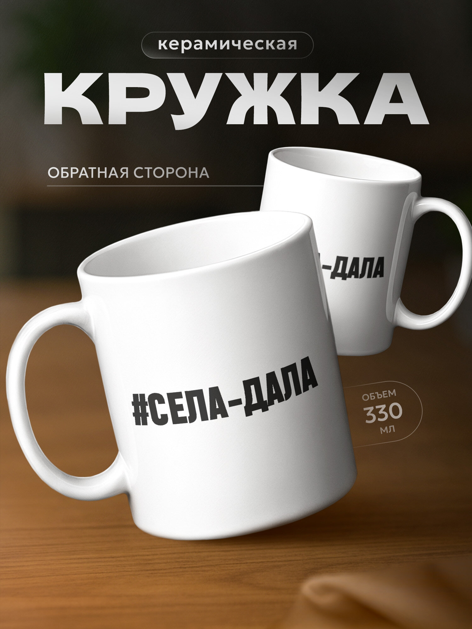 Кружка для чая мем Села дала