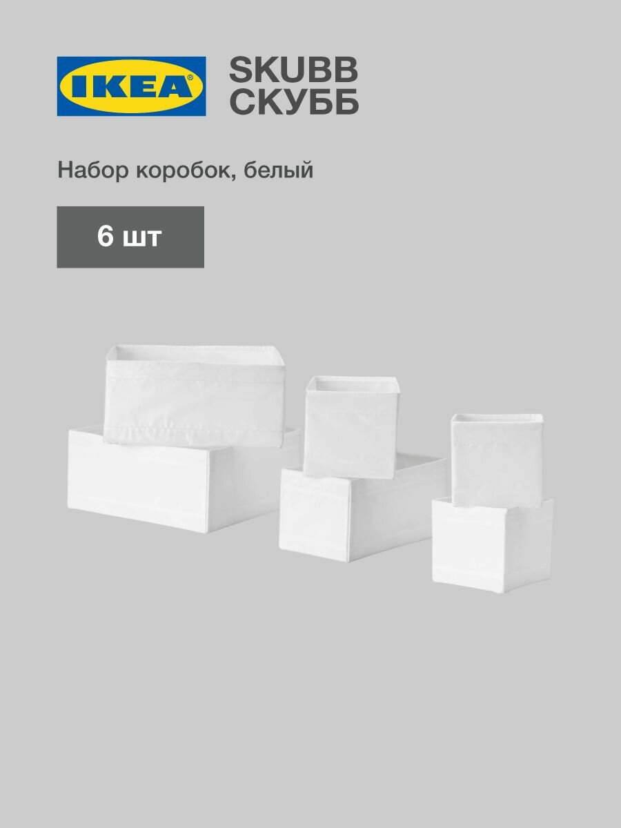 Набор коробок икеа SKUBB / икеа скубб, 6 штук, белый