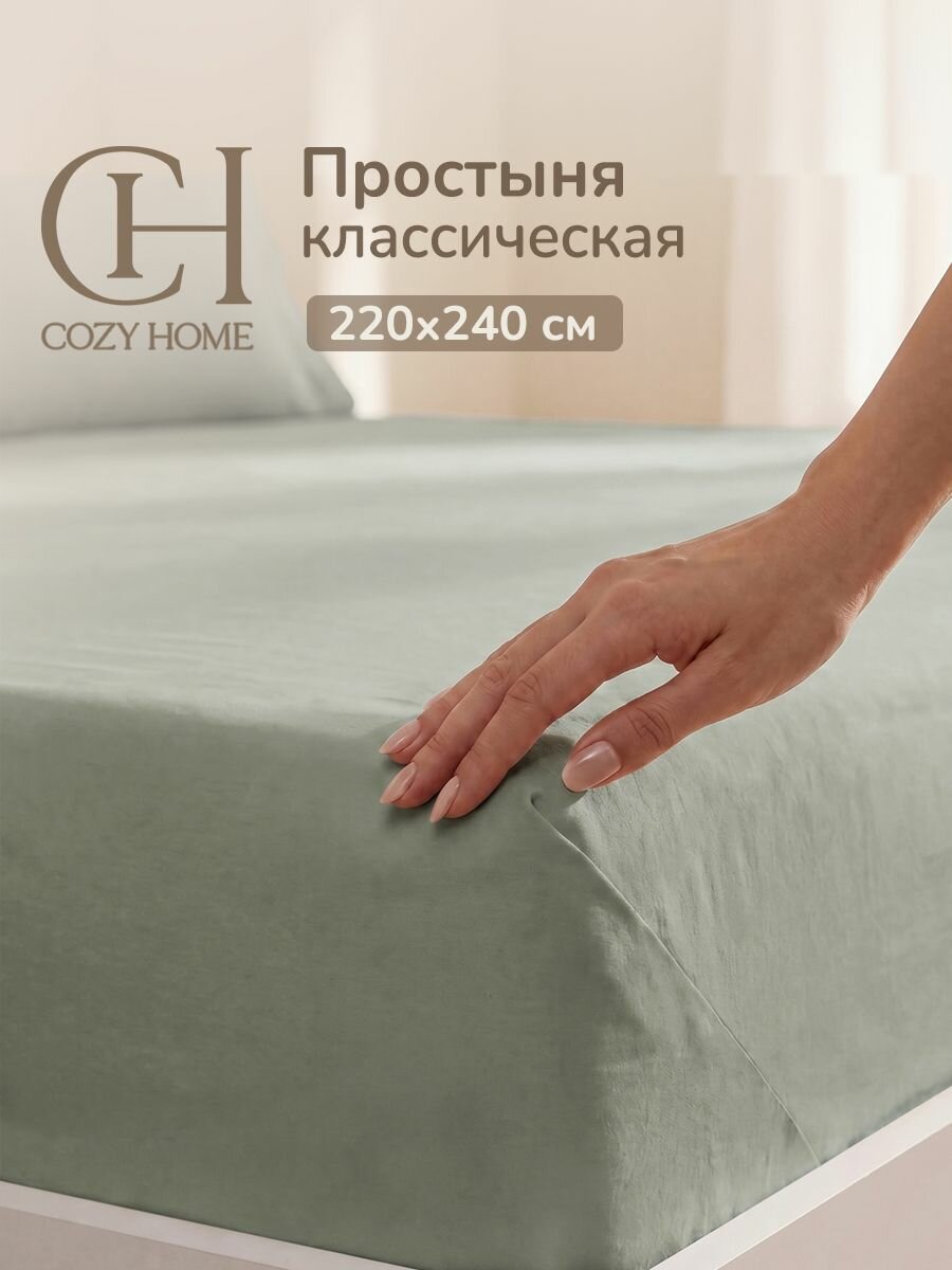 Cozy Home, Простыня Перкаль 220х240, Однотонный/Only Color, Нефритовая магия/Jade Magic