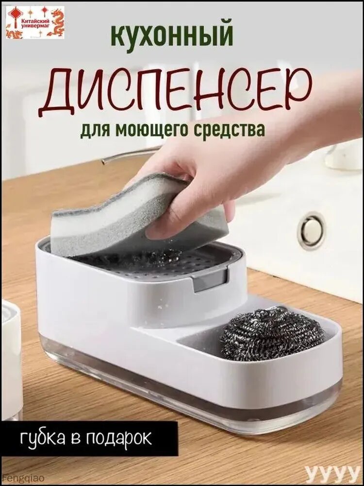 Кухонный диспенсер для моющего средства