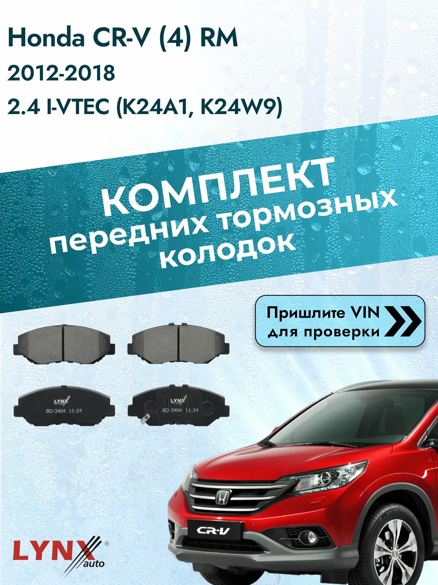 Комплект передних колодок на Honda CR-V (4) RM 2012-2018г. Двигатель 2.4 (K24A1, K24W9), BD-3404, LYNXauto, Хонда ЦР-В