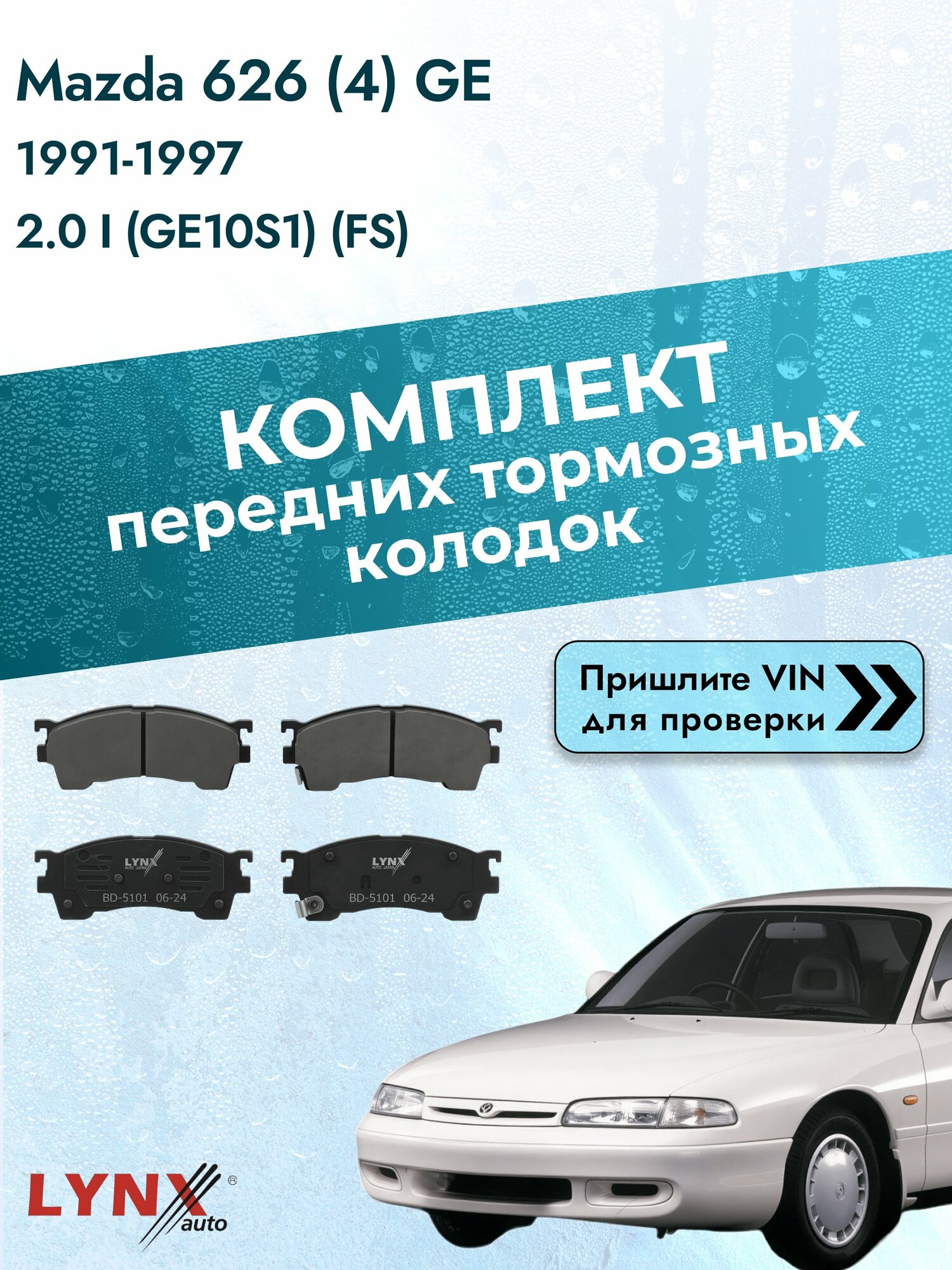 Комплект передних колодок на Mazda 626 (4) GE 1991-1997г. Двигатель 2 (FS, FS2C), BD-5101 / LYNXauto / Мазда 626