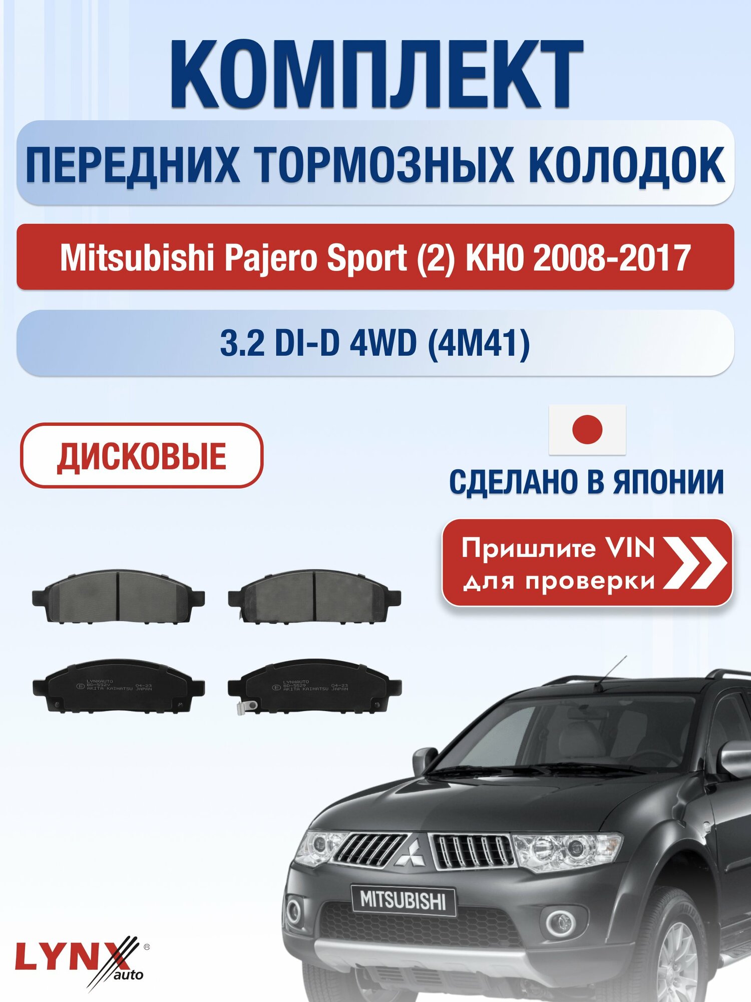 Комплект передних колодок на Mitsubishi Pajero Sport (2) KH0 2008-2017г. Двигатель 3.2 (4M41), BD-5529 / Мицубиси