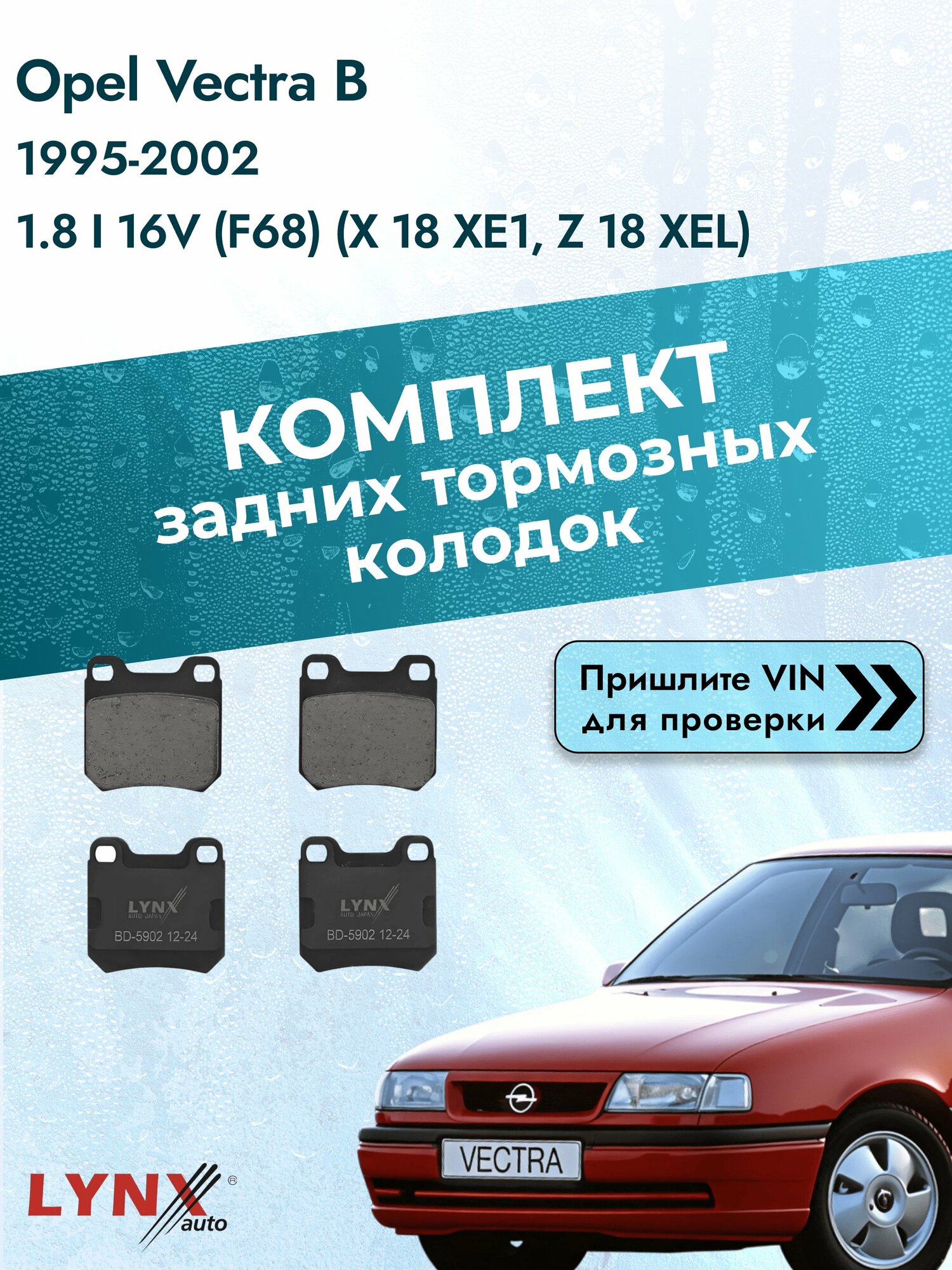 Комплект задних колодок на Opel Vectra B 1995-2002г. Двигатель 1.8 (X 18 XE, X 18 XE1), BD-5902 / LYNXauto / Опель