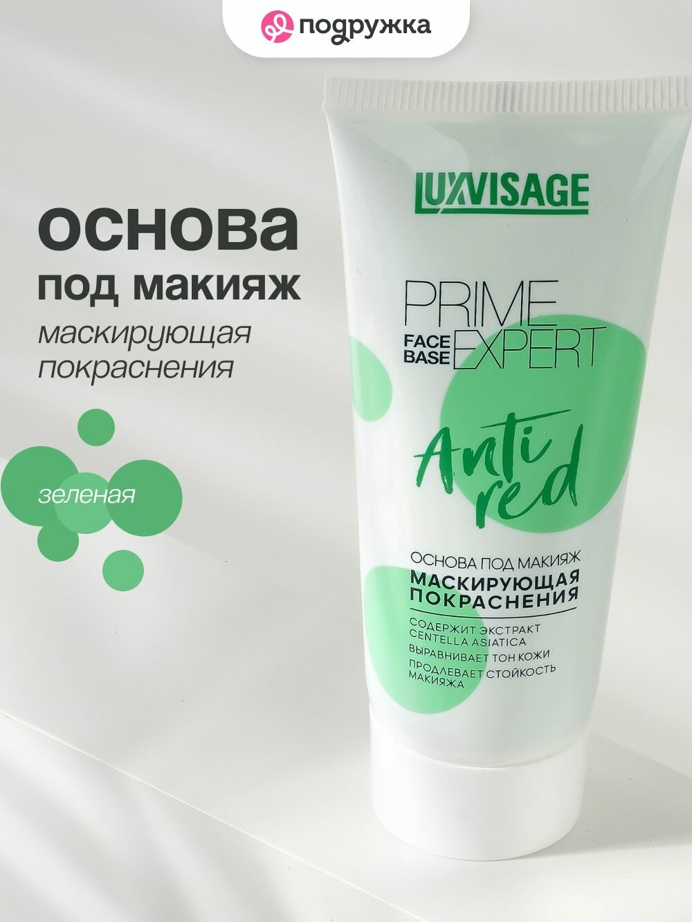 Основа под макияж LUXVISAGE PRIME EXPERT ANTI RED маскирующая покраснения (зеленая)
