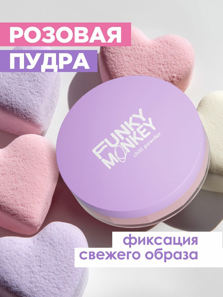 Funky Monkey Пудра для лица рассыпчатая розовая Chill Powder, тон Pink рассыпчатая пудра розовая пудра