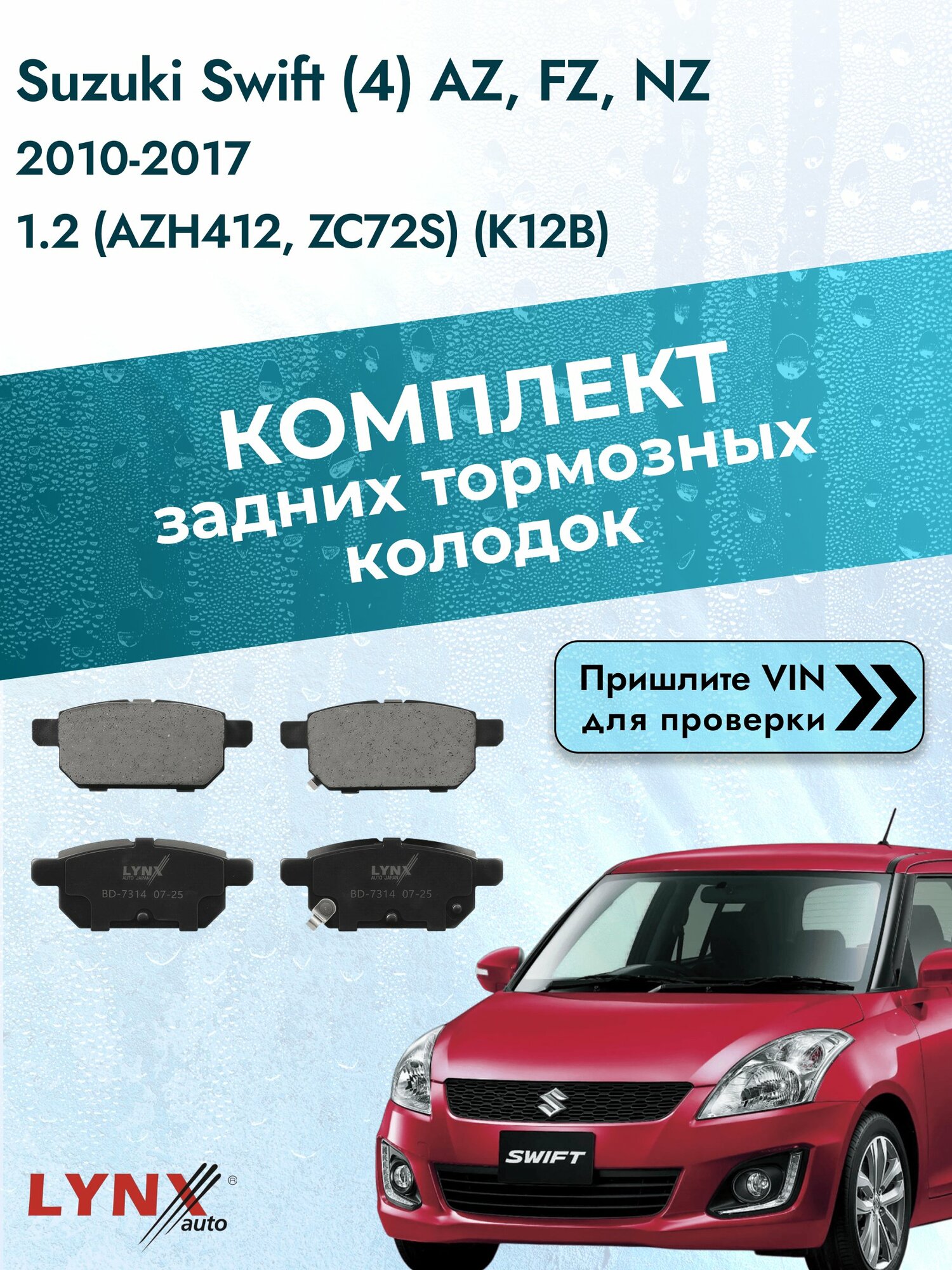Комплект задних колодок на Suzuki Swift (4) AZ, FZ, NZ 2010-2017г. Двигатель 1.2 (K12B), BD-7314 / LYNXauto / Сузуки