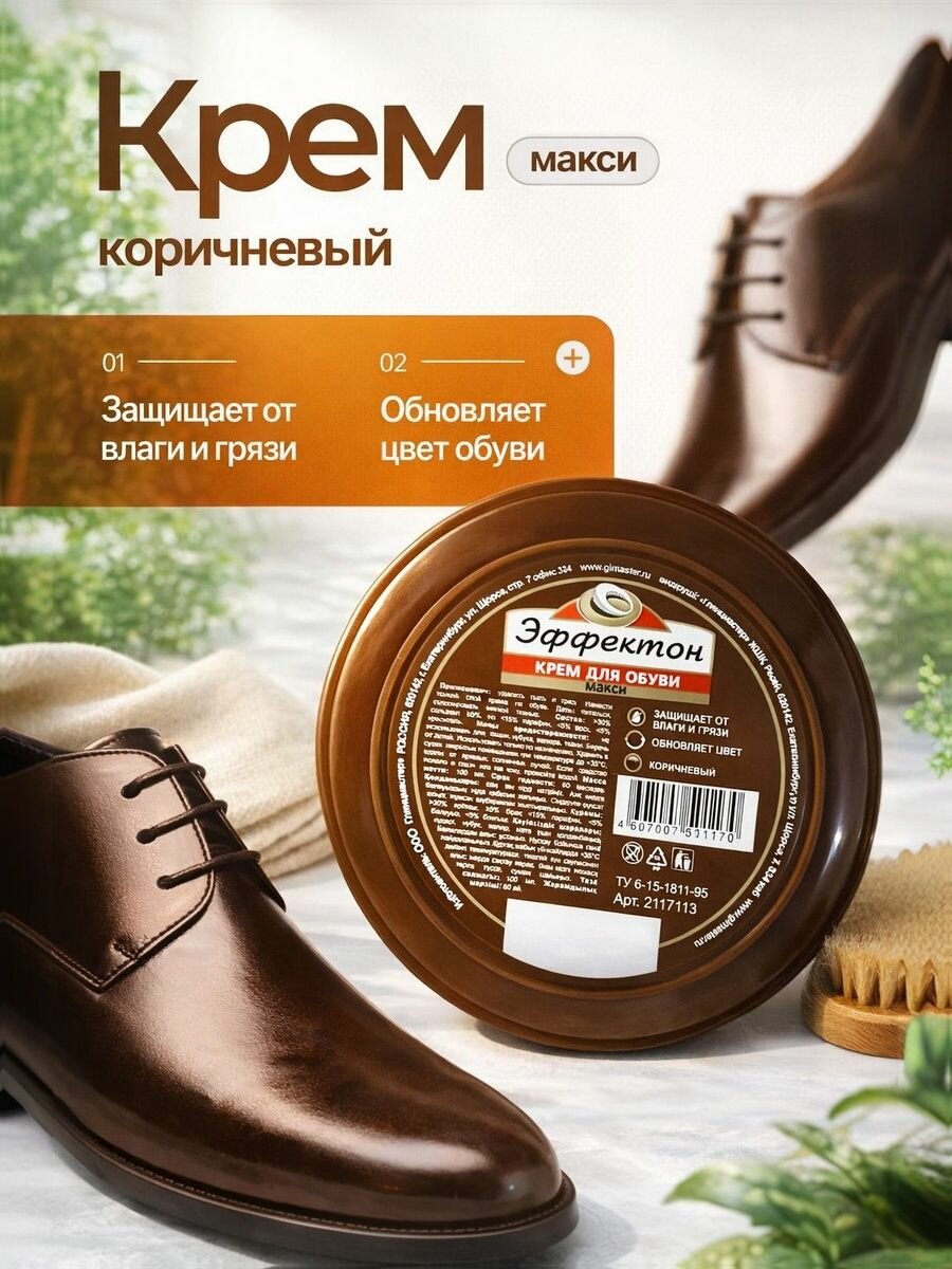 Крем для обуви коричневый, Эффектон, банка,100 мл, средство для ухода, очищения и поддержания аккуратного вида обуви
