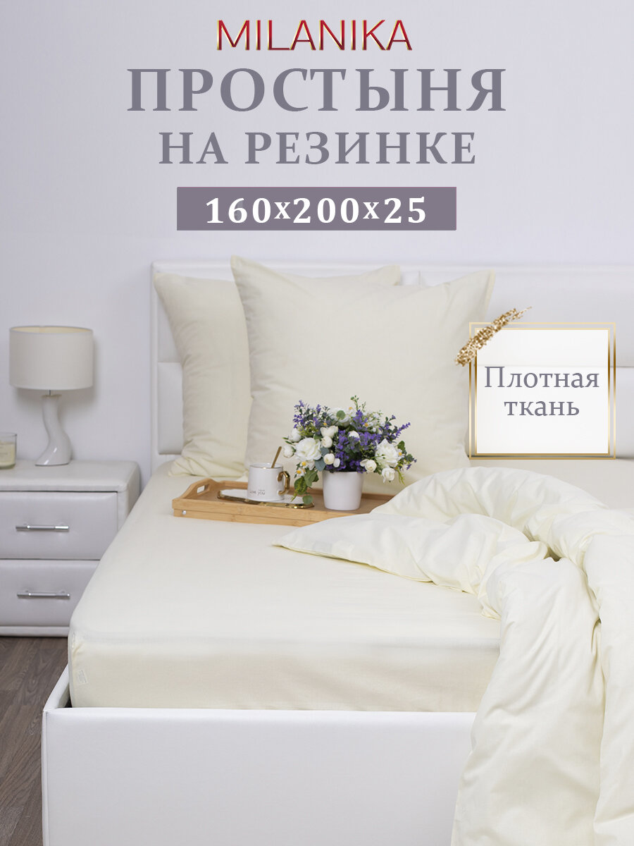 Простынь на резинке 160х200х25 см Миланика Ваниль поплин, 100% хлопок