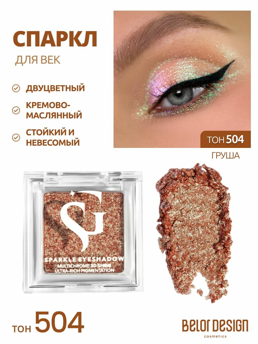 Belor Design спарклы для век Show Glow (тени сияющие) тон 504 Pear