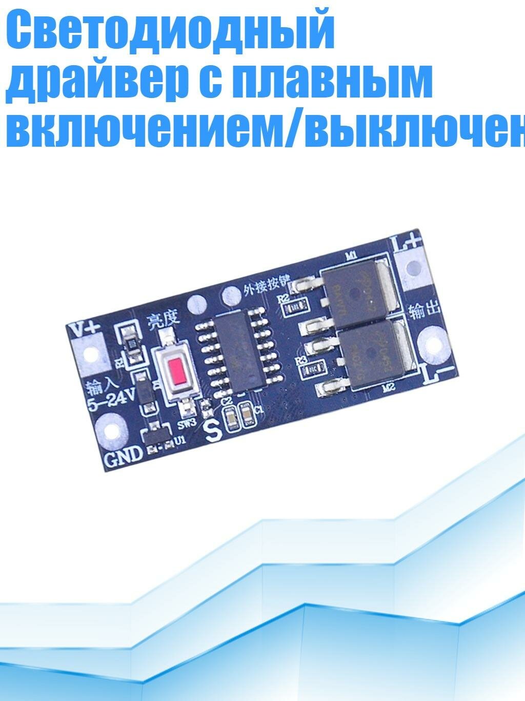 Светодиодный драйвер с плавным включением/выключением, 1