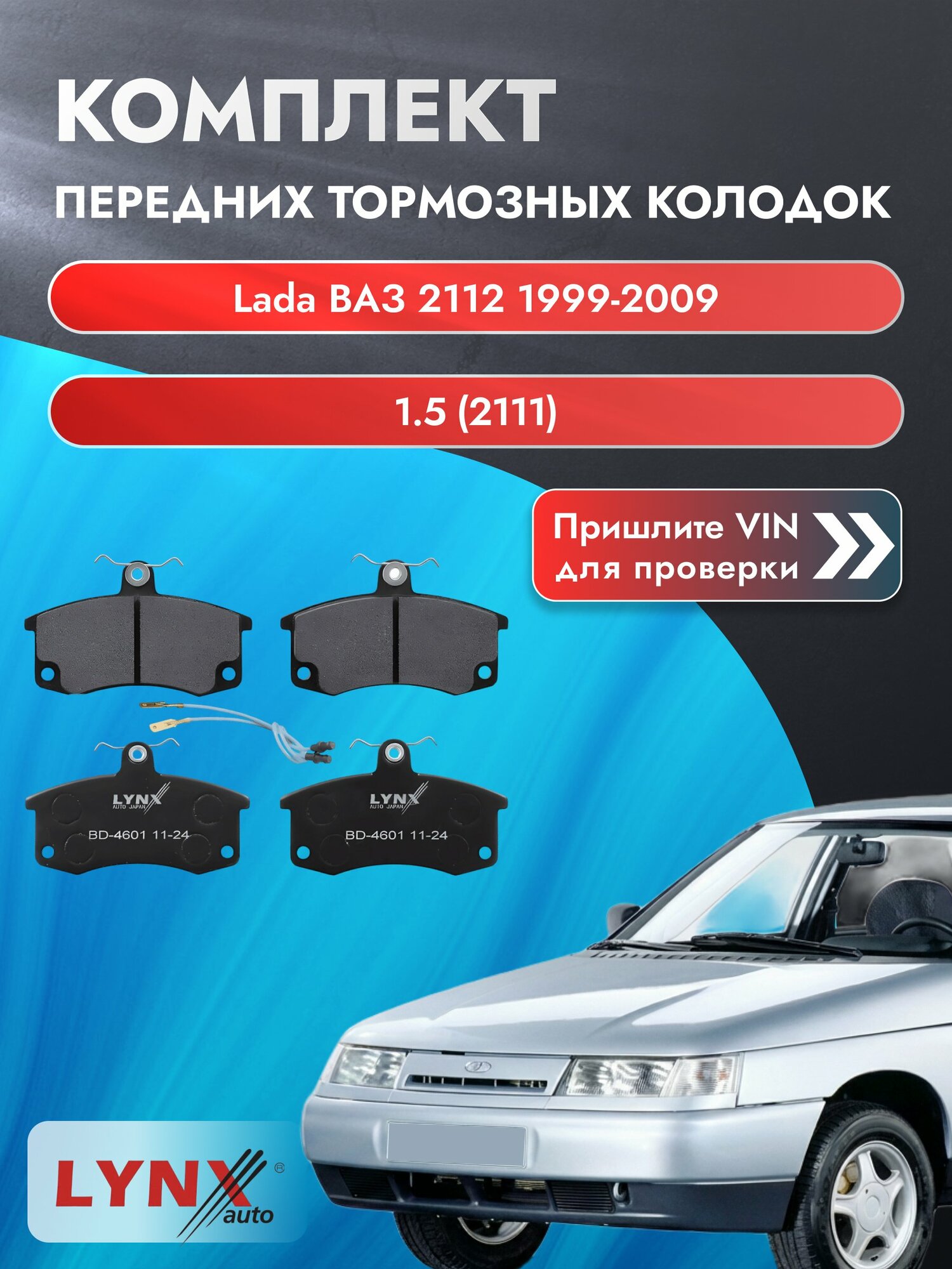 Комплект передних колодок на Lada ВАЗ 2112 1999-2009г. Двигатель 1.5 (2111, 2112), BD-4601 / LYNXauto