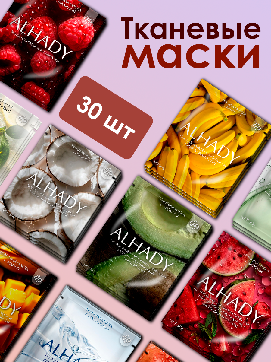 Набор тканевых масок для лица 30 штук увлажняющих, маска косметическая для всех типов кожи