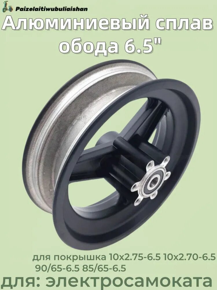Алюминиевый сплав обода 6.5"для покрышка 10x2.75-6.5 10x2.70-6.5 90/65-6.5 85/65-6.5 для электросамоката