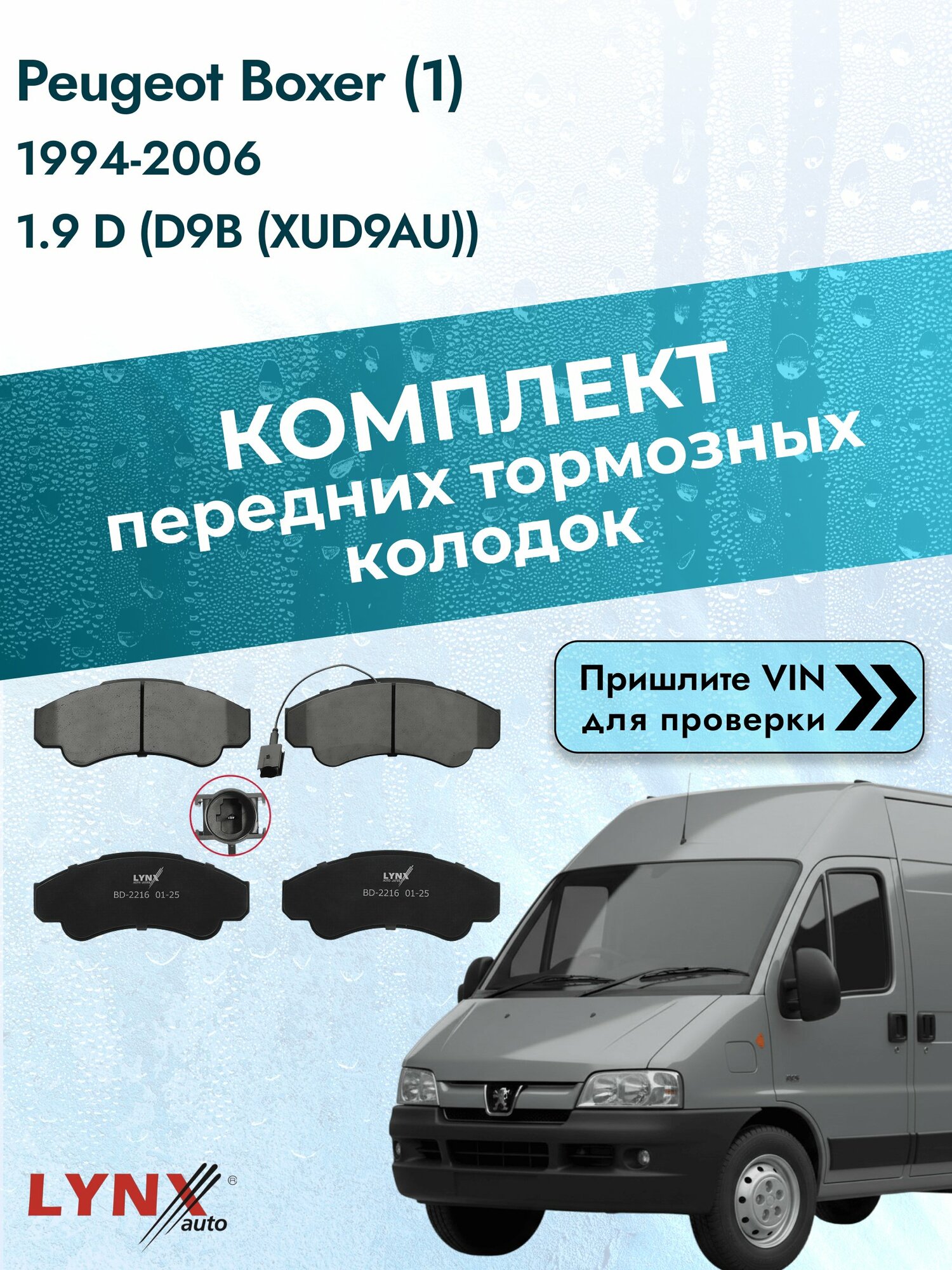 Комплект передних колодок на Peugeot Boxer (1) 1994-2006г. Двигатель 1.9 (D9B (XUD9AU)), BD-2216 / LYNXauto / Пежо