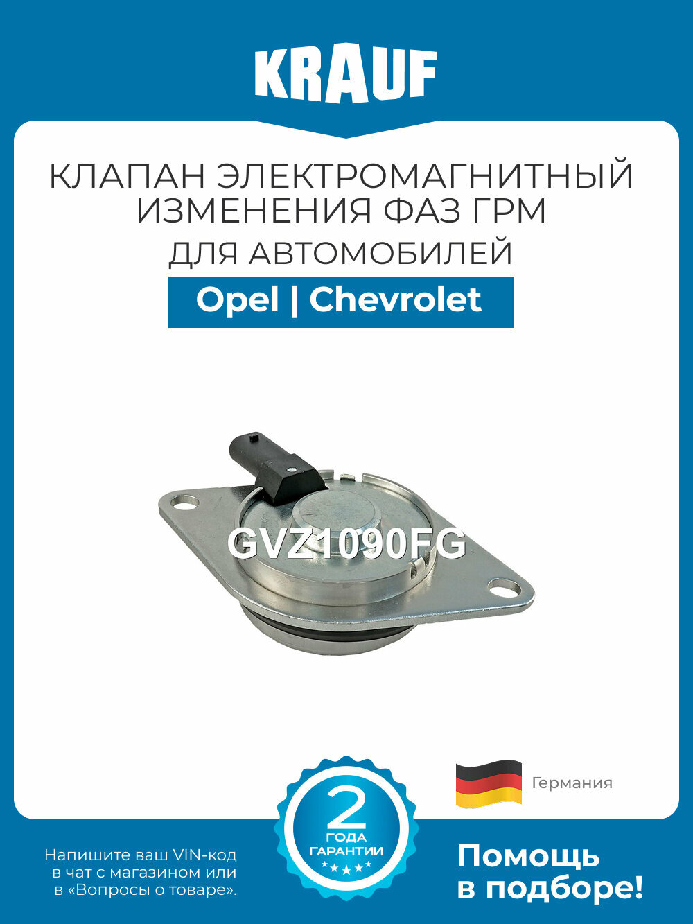 Клапан электромагнитный изменения фаз ГРМ KRAUF GVZ1090FG для Opel Ampera, Astra, Insignia; Chevrolet Cruze, Aveo