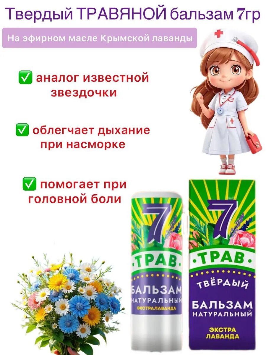 Бальзам 7 трав твердый лаванда, универсальный, 3,7 гр (Дом природы)