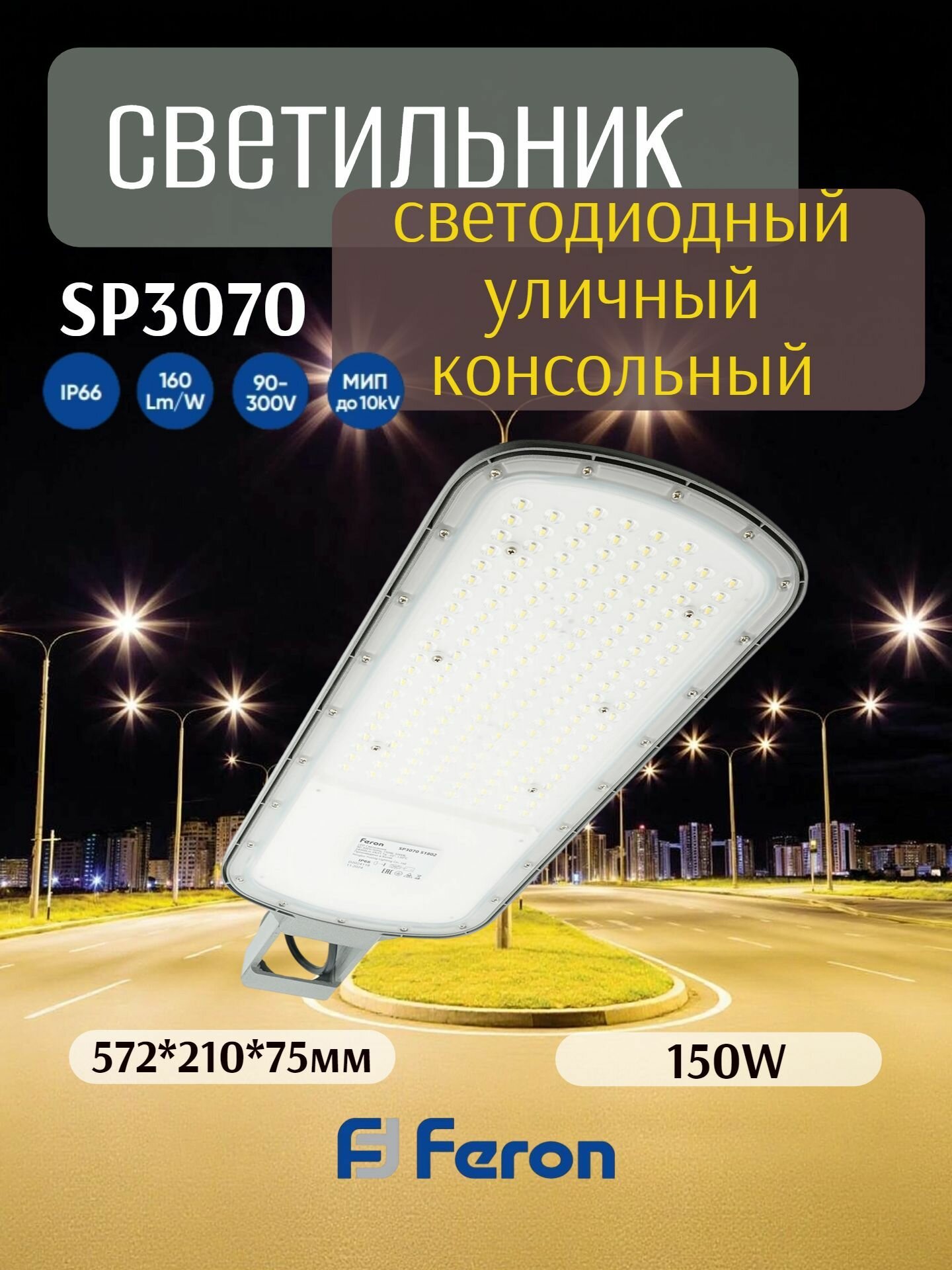Светильник уличный светодиодный консольный на столб SP3070 150W 5000K AC90-300V, серый Feron 51802