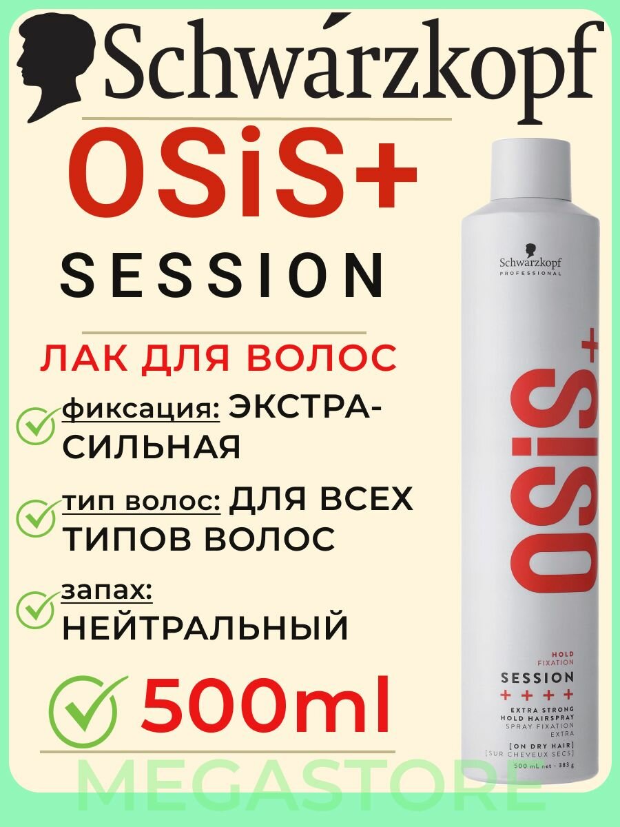 Schwarzkopf Osis+ Session - Лак для волос экстрасильной фиксации 500 мл