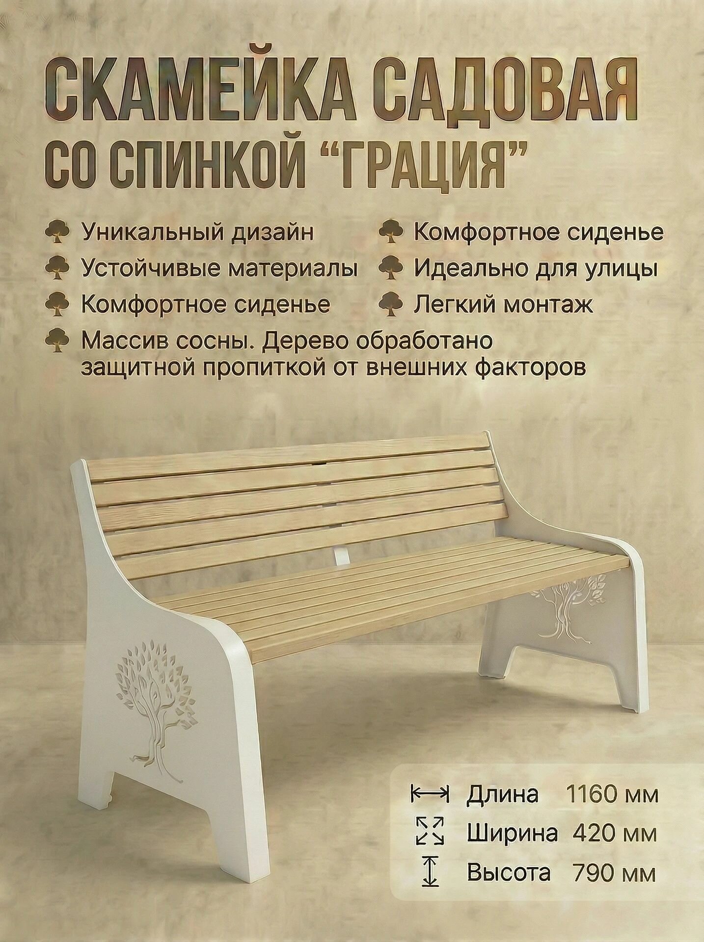 Скамейка FEROOM GROUP "Грация", белая , металл, дерево, разборная, с прочной спинкой