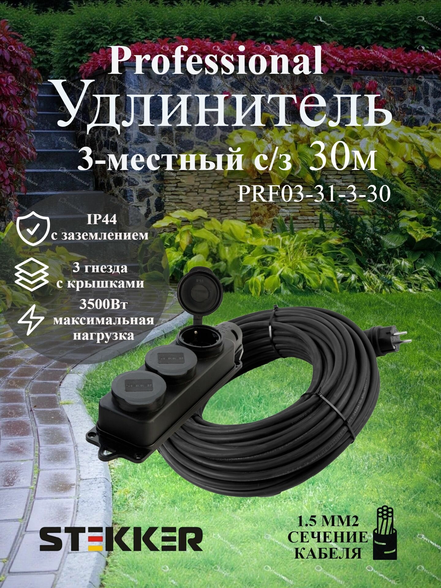 Удлинитель трехместный с заземлением КГ 3*1,5мм2, IP44, 30м, 16A, PRF03-31-3-30 серия Professional STEKKER 50349