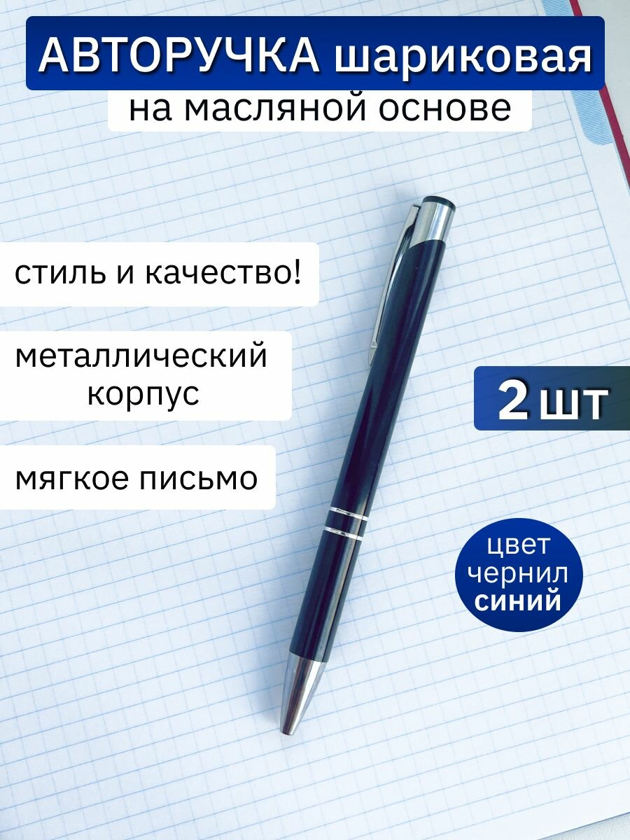 Ручка шариковая металлическая синяя масляная набор - 2 шт