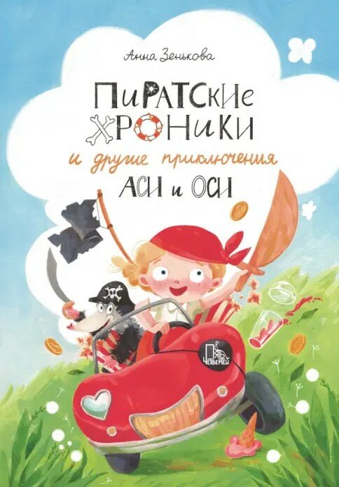Пиратские хроники и другие приключения Аси и Оси, 2022, Зенькова А. В. Пять Четвертей