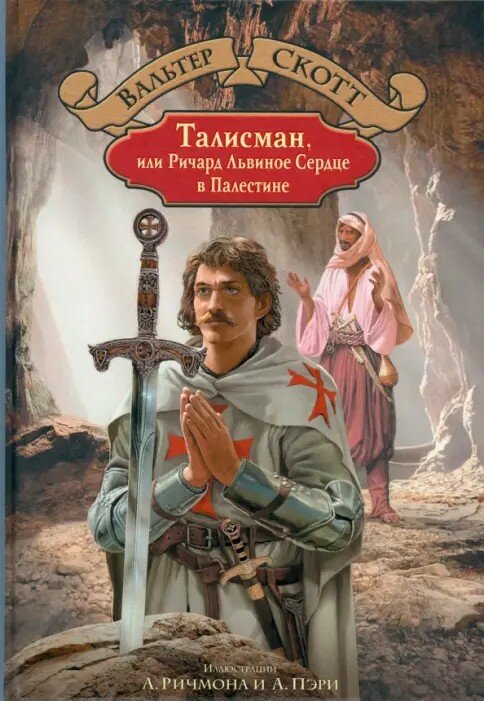 Талисман, или Ричард Львиное Сердце в Палестине, 2018, Скотт В. Альфа-Книга