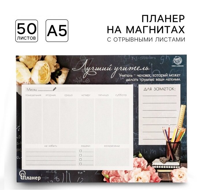 Планер на магнитах с отрывными листами «Лучший учитель», 50 л, 15х20 см, размер части для заполнения 10х13 см