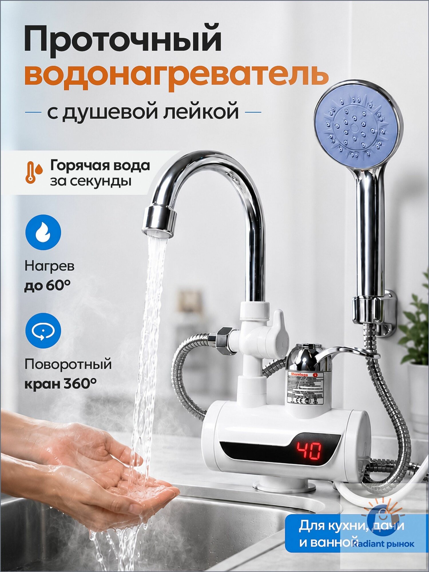 Проточный водонагреватель электрический / С лейкой
